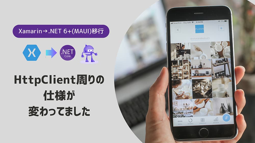 【Xamarin→.NET 6+(MAUI)移行】HttpClient周りの仕様が変わってました - Frog Technology